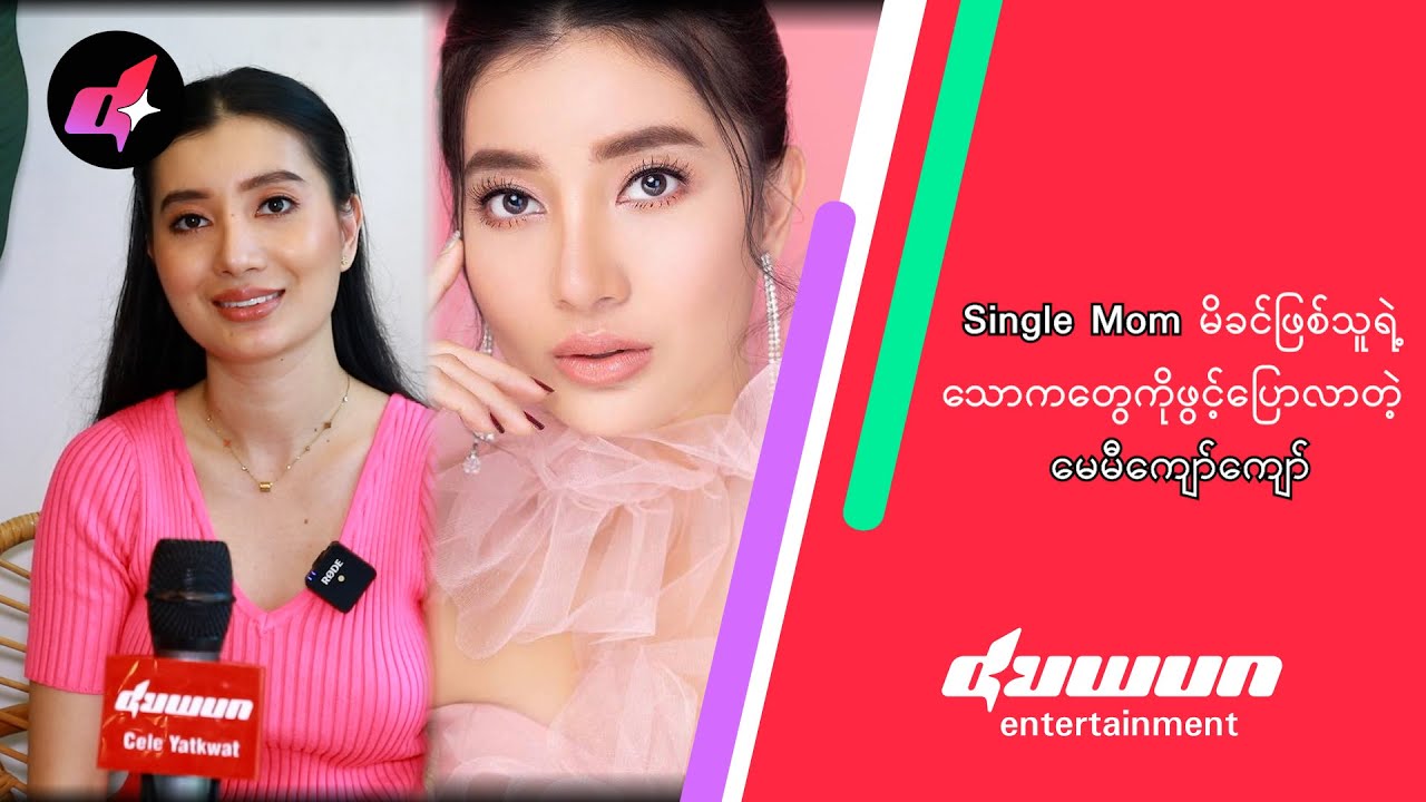 Single Mom မိခင်ဖြစ်သူရဲ့သောကတွေကို ဖွင့်ပြောလာတဲ့ မေမီကျော်ကျော် Youtube