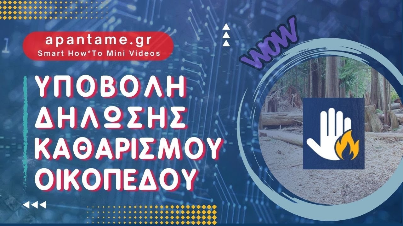 Ακαθαριστα οικοπεδα: Πως κάνεις τη δήλωση καθαρισμού οικοπέδων στο ...