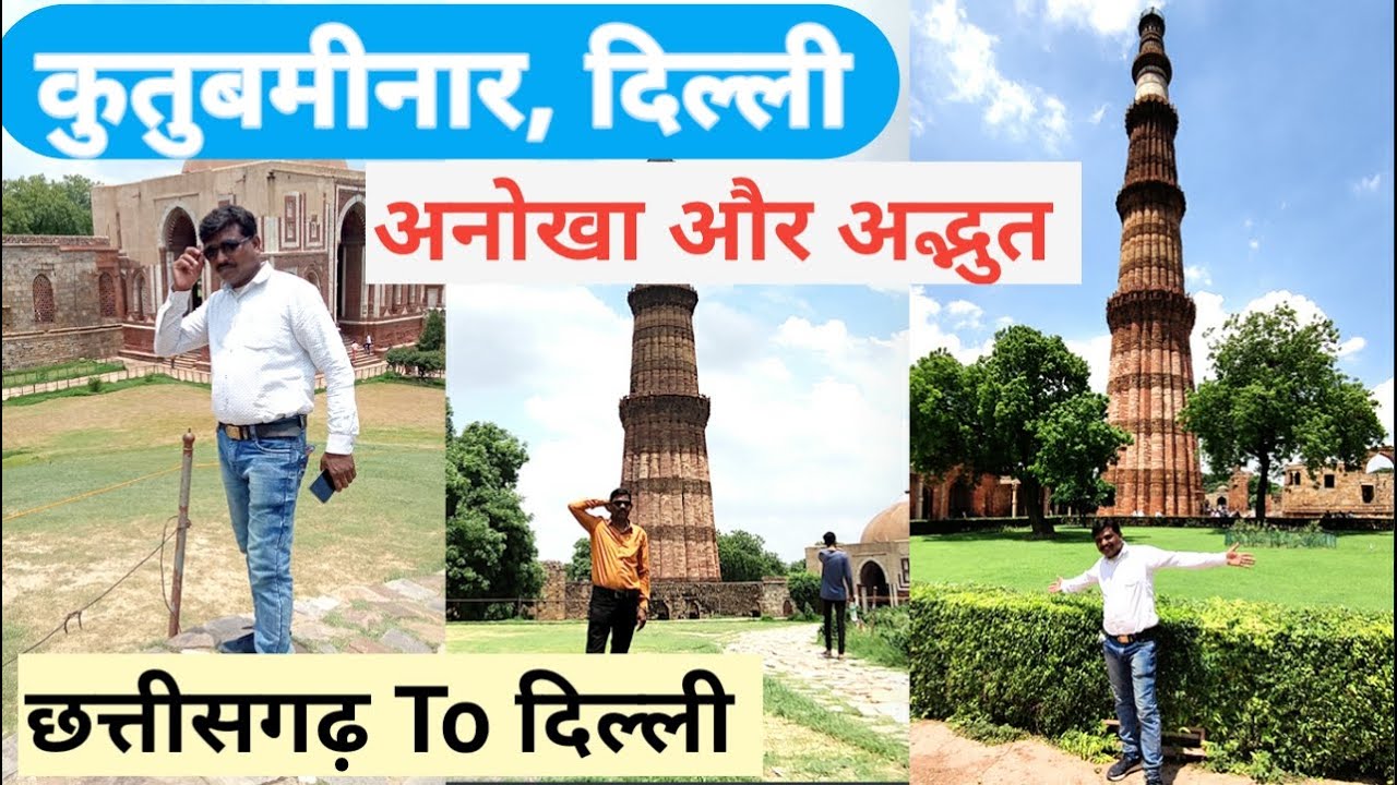 अद्भुत और अद्वितीय कुतुब मीनार दिल्ली || Qutub Minar Delhi || CG Daya Vlog - YouTube