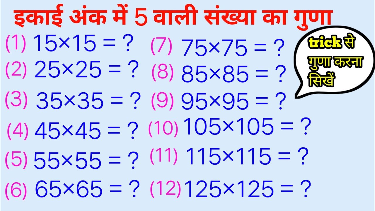ikai ank me 5 wali sankhya ka guna || इकाई अंक में 5 वाली संख्या का ...