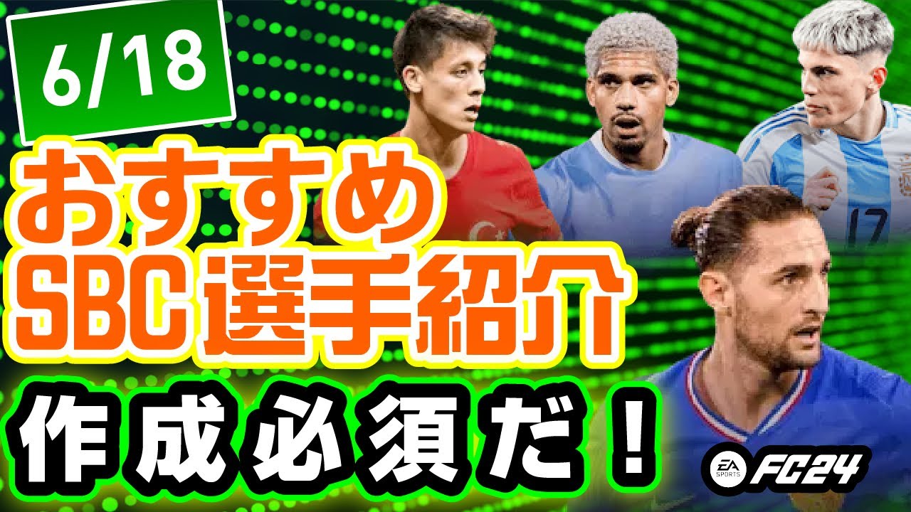 【FC24】おすすめSBC選手紹介！これは作成するべき！作成必須だ！【6月18日時点オススメSBC】 #fc24 #eafc24 #tots ...