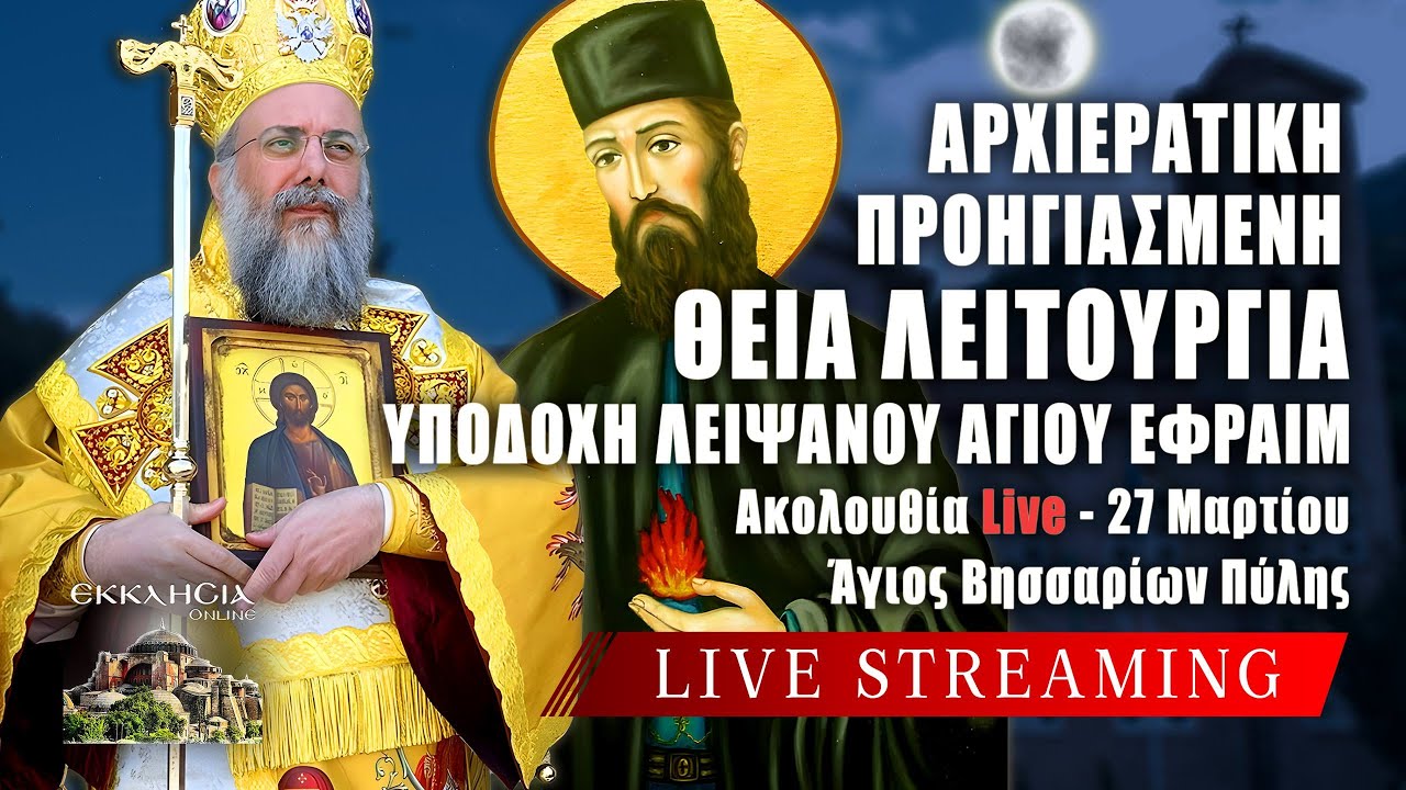 LIVΕ: ΑΡΧΙΕΡΑΤΙΚΗ ΠΡΟΗΓΙΑΣΜΕΝΗ ΘΕΙΑ ΛΕΙΤΟΥΡΓΙΑ - 28 Μαρτίου 2025 ...