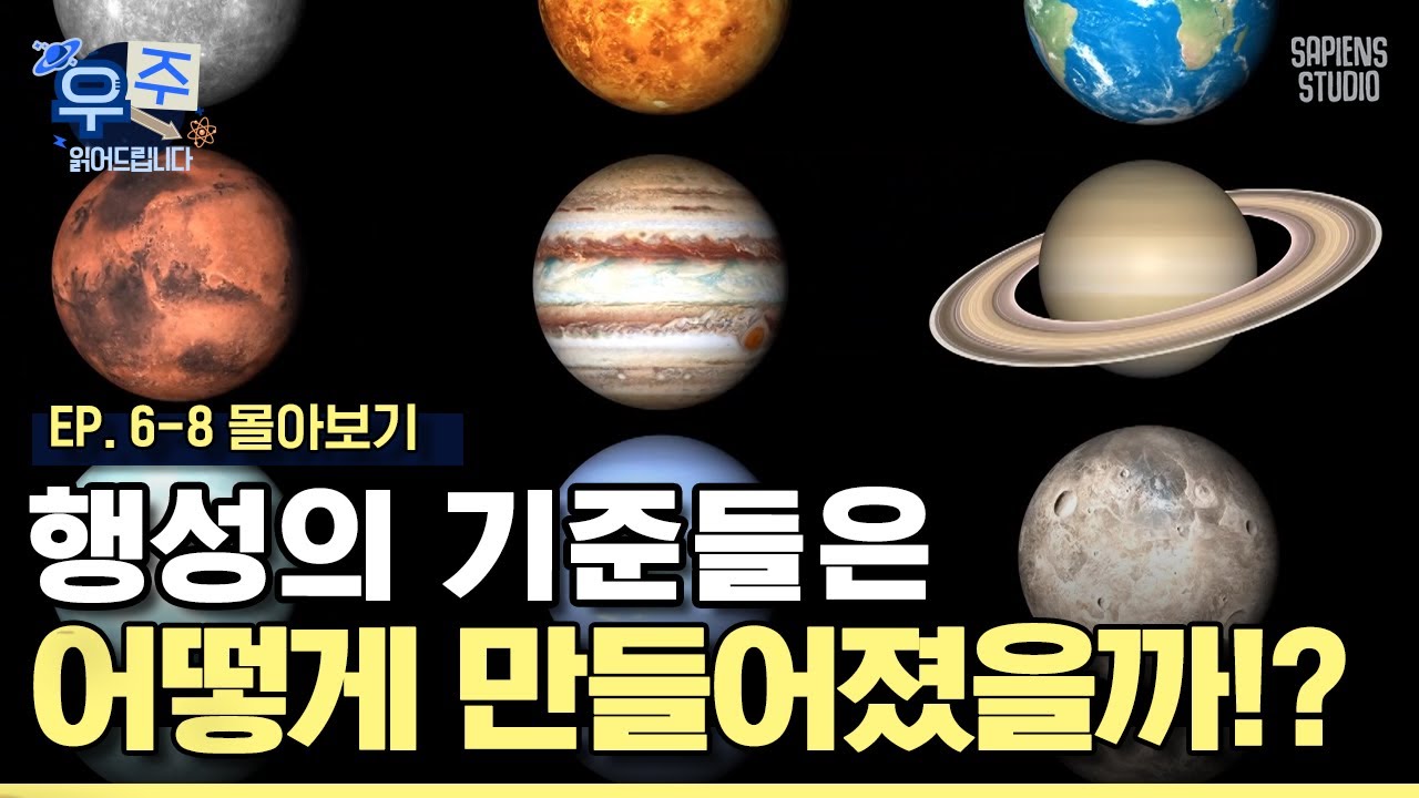 40분 태양계 완벽 이해하기 Part 2 태양계 행성들의 왕 목성부터 수수께끼 행성 천왕성 해왕성까지 [우주읽어드립니다