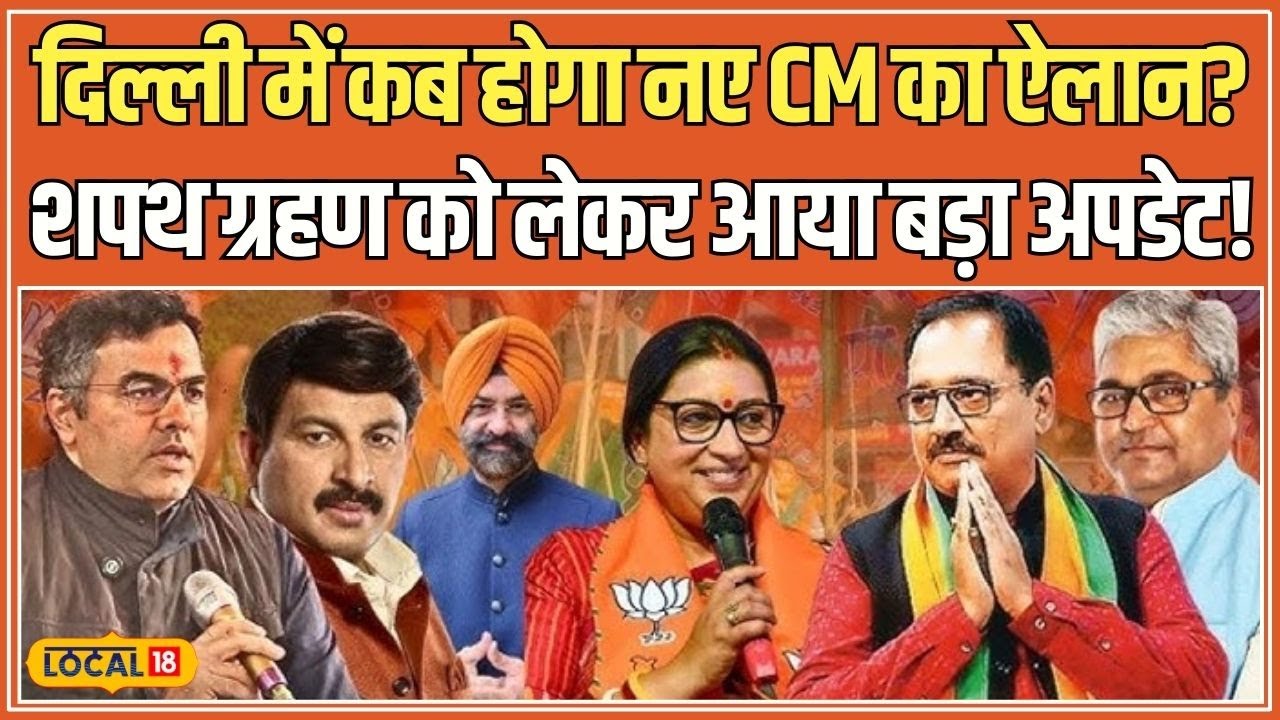 Delhi New CM Updates: कब होगी दिल्ली में नए CM की Oath Ceremony? Delhi ...