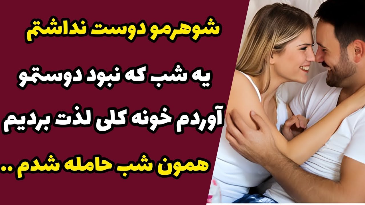 شوهرمو دوست نداشتم یه شب که نبود دوستمو آوردم خونه کلی لذت بردیم همون