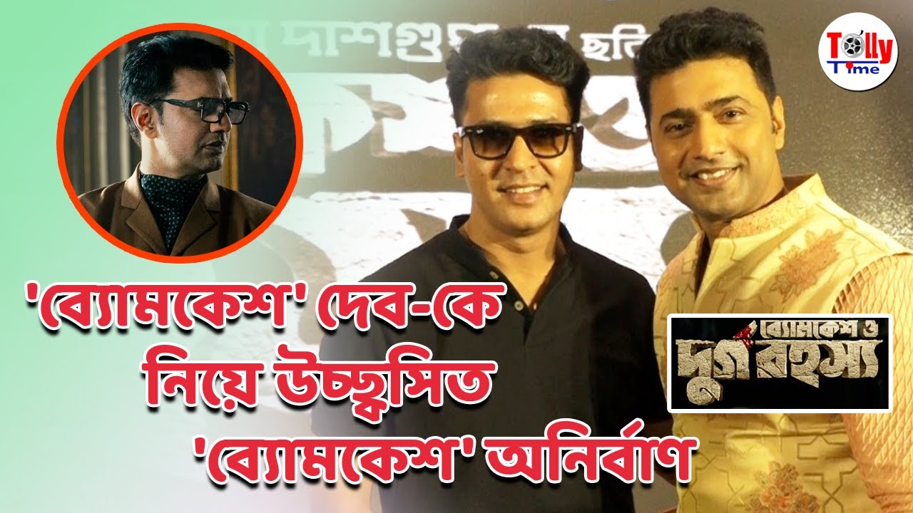 'ব্যোমকেশ' Dev-কে নিয়ে উচ্ছ্বসিত 'ব্যোমকেশ' Anirban Bhattacharya - YouTube
