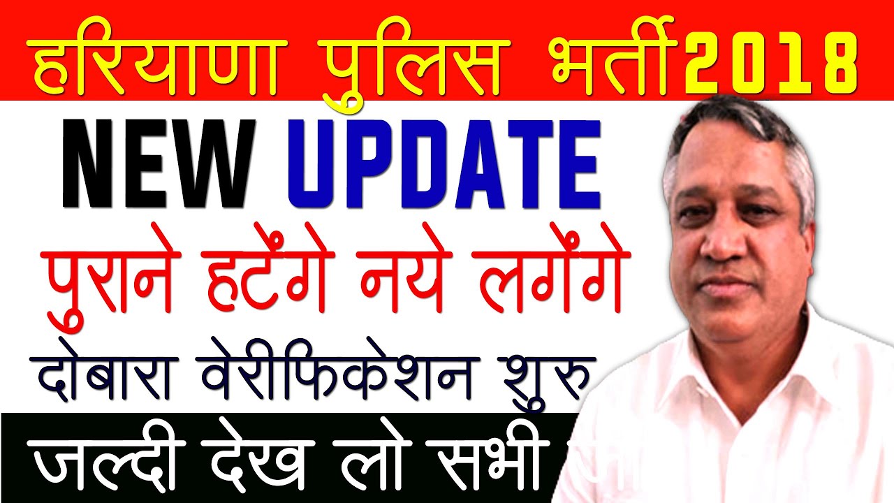 हरियाणा पुलिस भर्ती 2018 नई स्कीम । वैटिंग वालों हो जाओ तैयार । HR ...