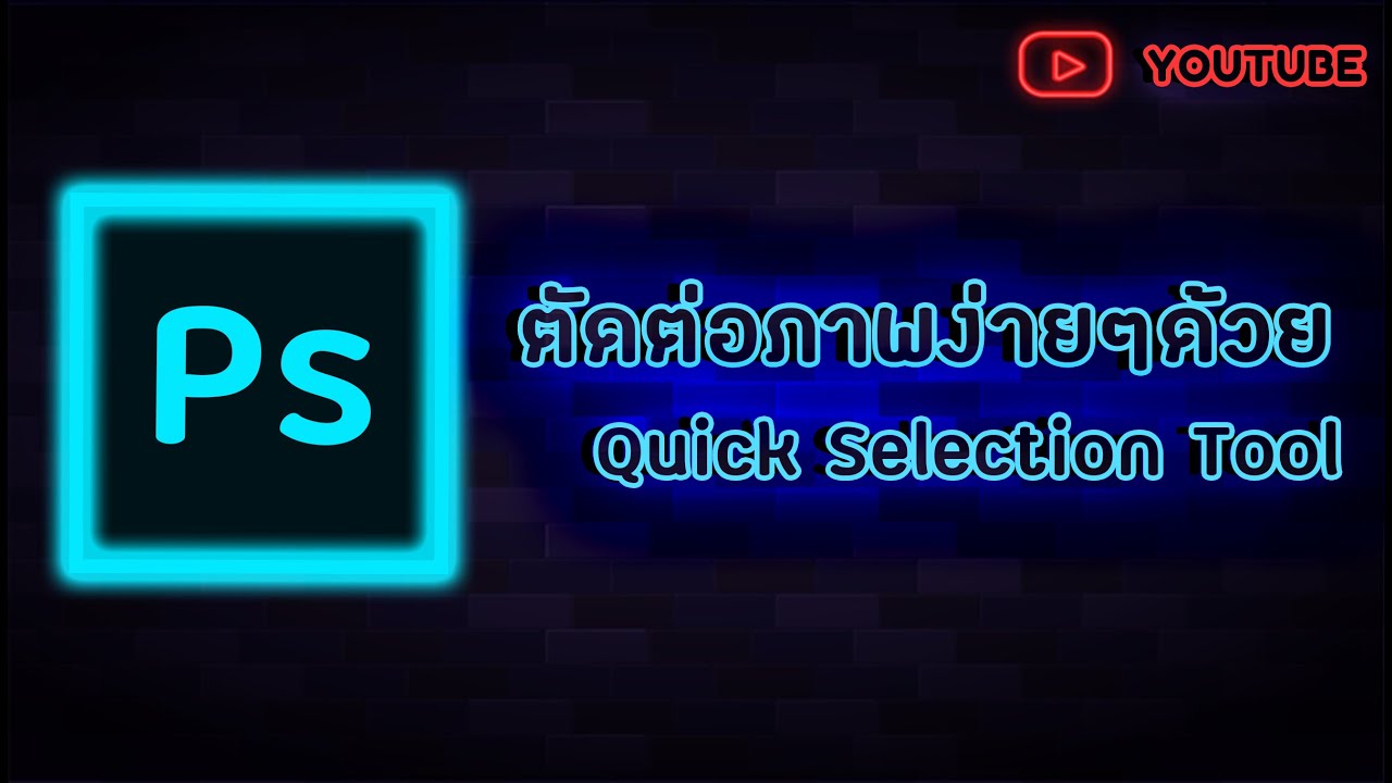 [ Photoshop Tip ] ตัดต่อภาพได้ง่าย ด้วย Quick Selection tool - YouTube