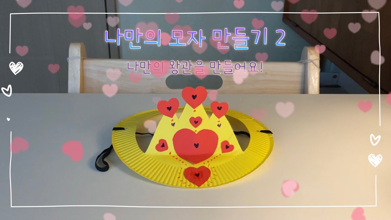 잔별쌤쓰사부작 ️ 모자만들기왕관만들기내가만드는왕관내가만드는모자손쉬운만들기유치원만들기선생님과함께만들기집콕놀이접시