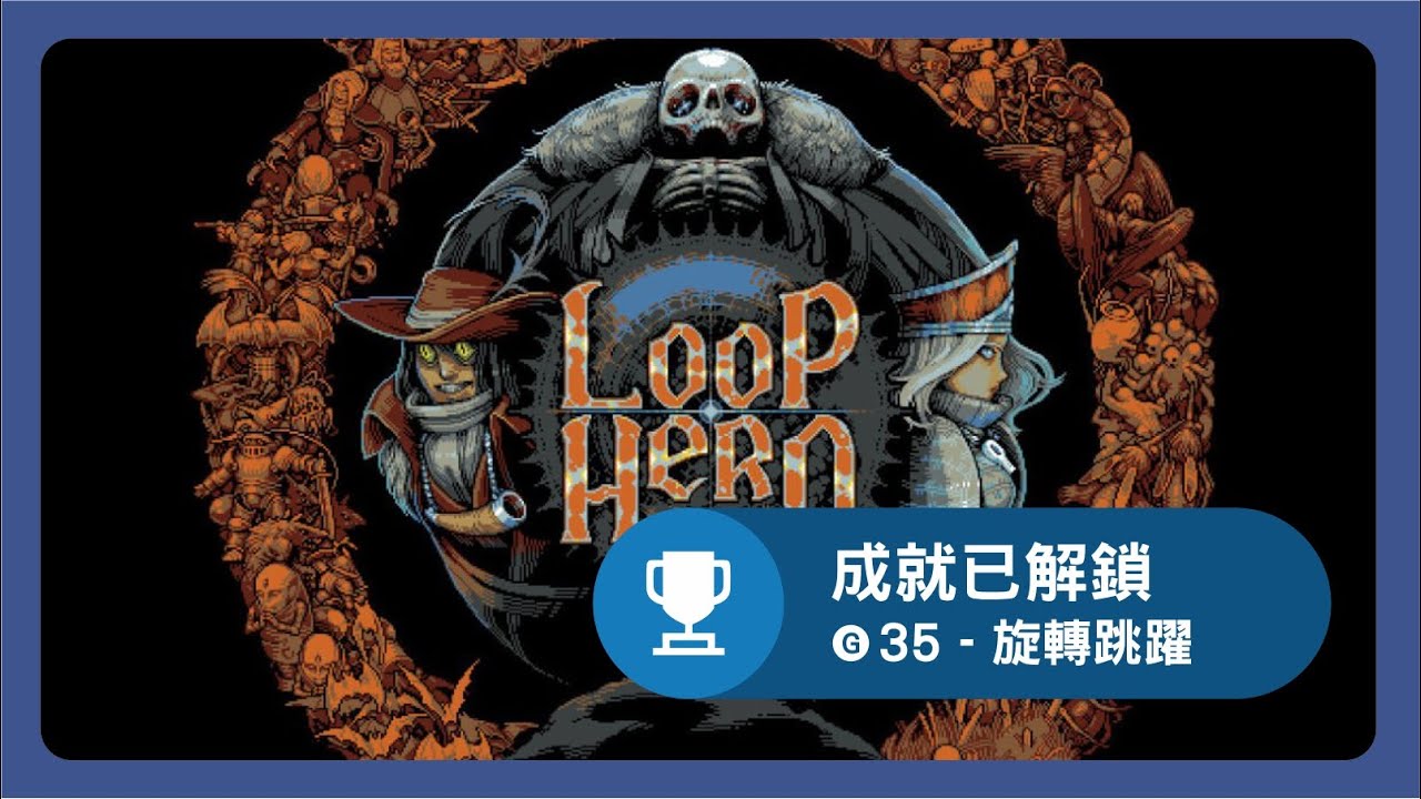 【XGP】循環勇者 Loop Hero │ 5個最速成就 - YouTube