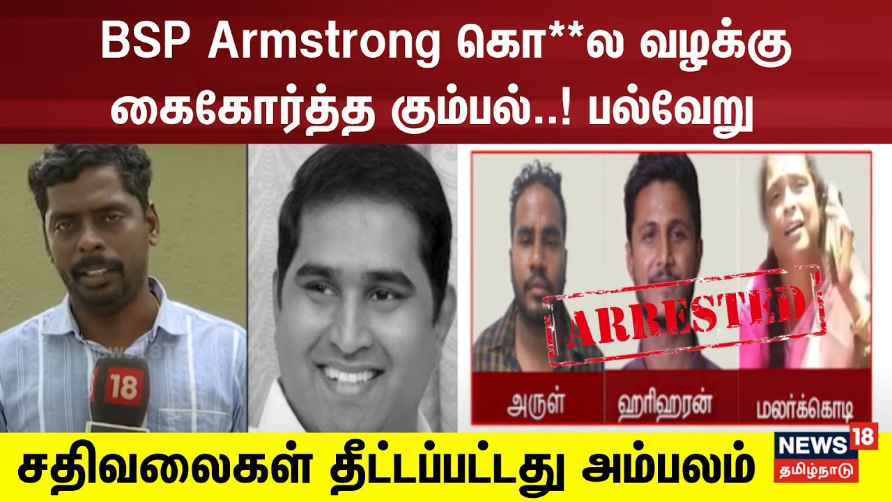 BSP Armstrong கொ**ல வழக்கு - கைகோர்த்த கும்பல் - பல்வேறு சதிவலைகள் ...