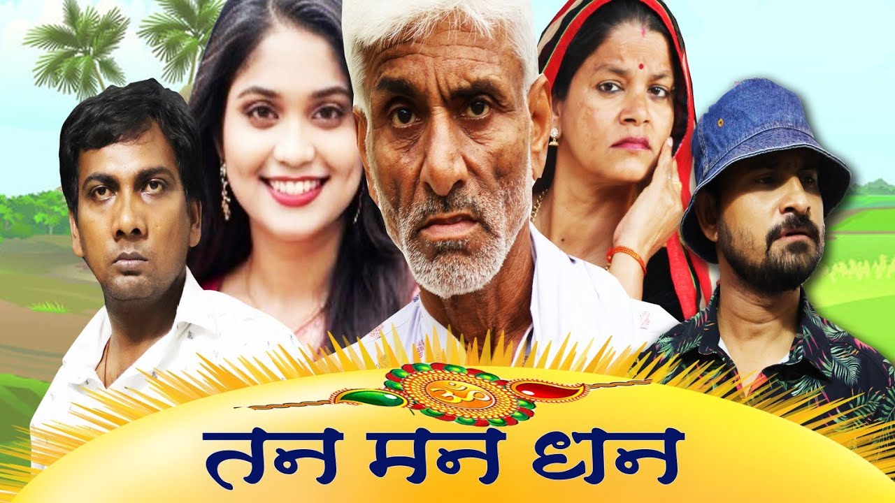 तन मन धन। TAN MAN DHAN। राखी विशेष। तीन पांच। TEEN PANCH BAGHELI VIDEO ...