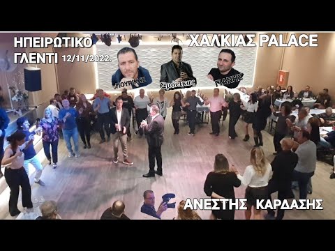 ΗΠΕΙΡΩΤΙΚΟ ΓΛΕΝΤΙ.ΧΑΛΚΙΑΣ PALACE.ΚΩΣΤΑΣ ΣΜΟΛΙΚΑΣ.ΛΕΩΝΙΔΑΣ ΠΟΥΡΙΚΗΣ ...