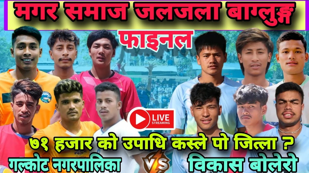 FINAL: Galkot Nagarpalika Vs Bikash Bolero Daga || जेष्ठ २० मेला बडिगाड ४ जलजला - YouTube