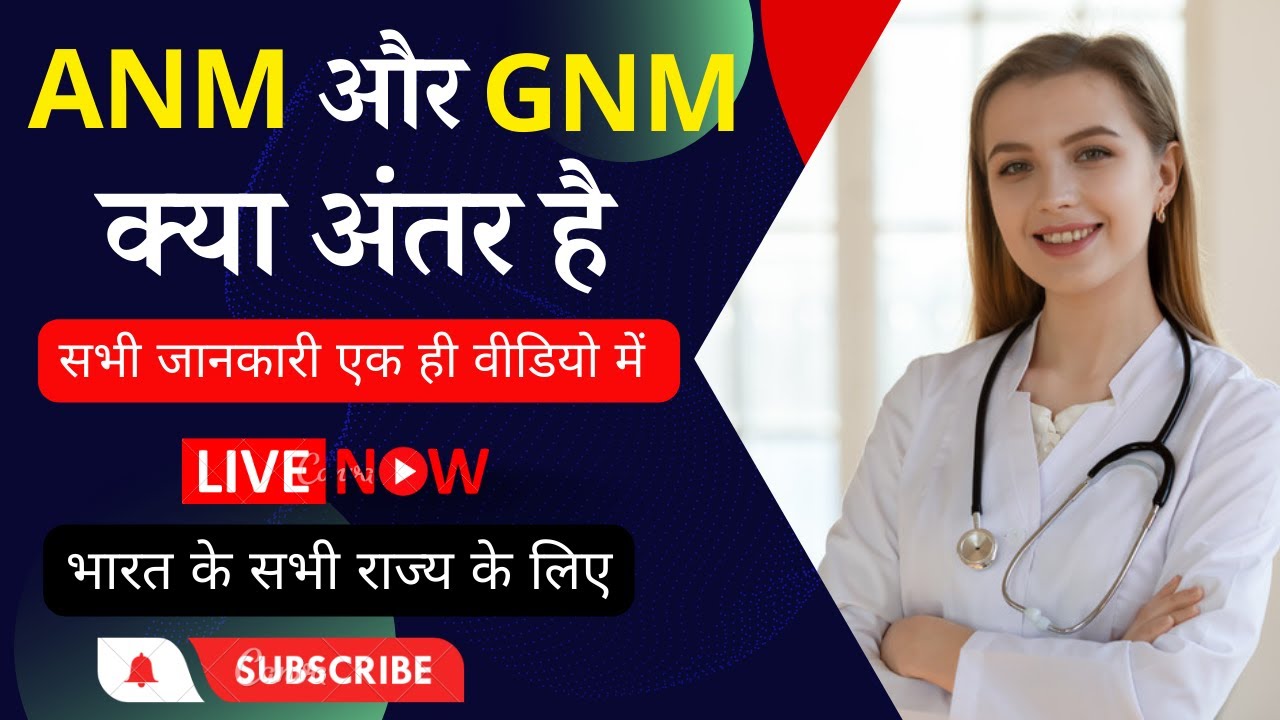 ANM करें या GNM | GNM करें या ANM | ANM Vs GM | Different Between GNM ...