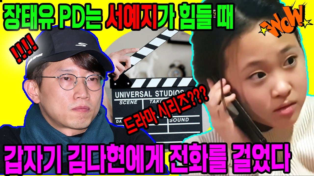 장태유 Pd는 서예지가 힘들 때 갑자기 김다현에게 전화를 걸었다 다가오는 드라마 시리즈 김다현의 반응은 김다현이 드라마에서 연기 할까 Youtube