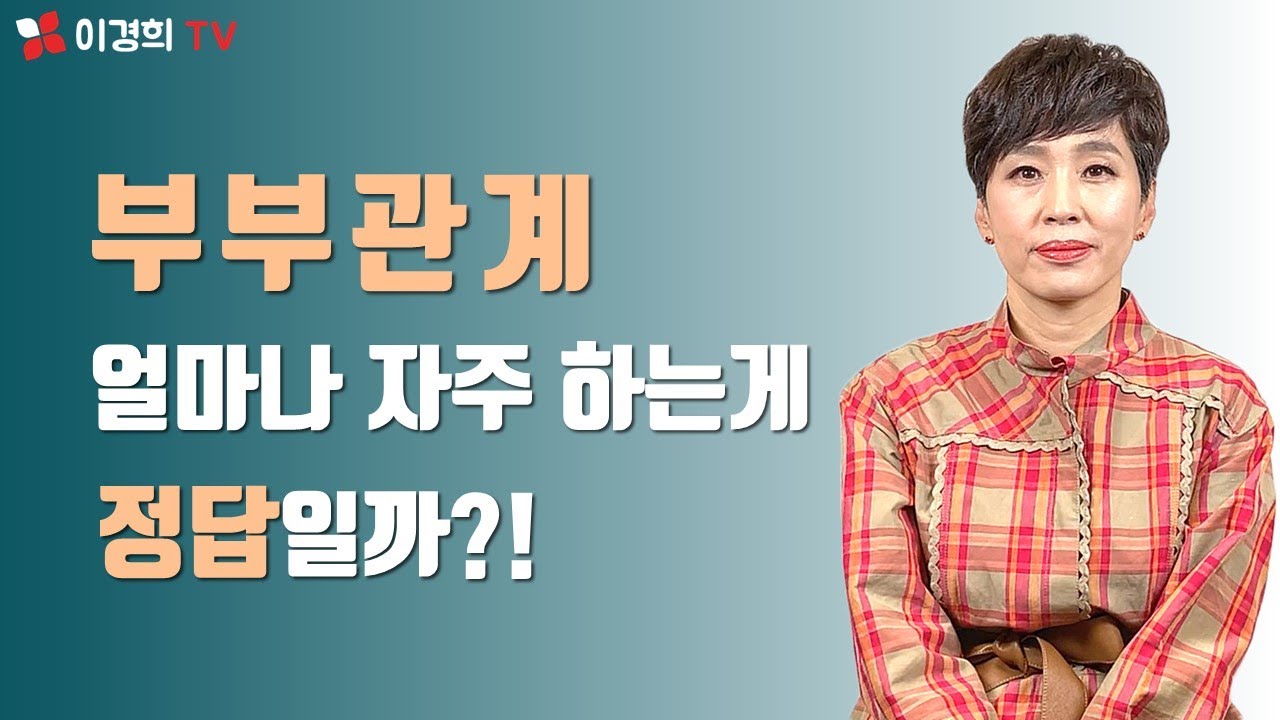 중년 부부를 위한 지침서 부부관계 얼마나 자주 해야하는지 정답을 알려드립니다 Youtube