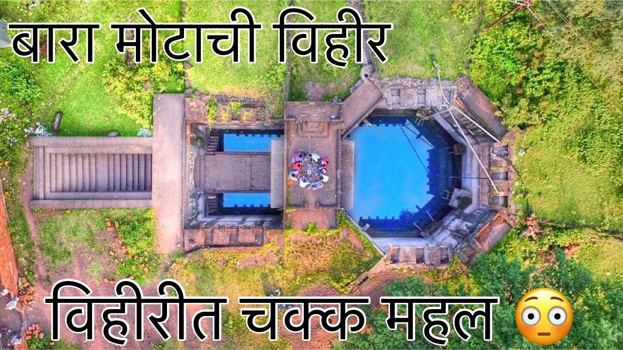 बारा मोटाची विहीर | ऐतिहासिक विहीर | Bara Motachi Vihir | Etihasik ...