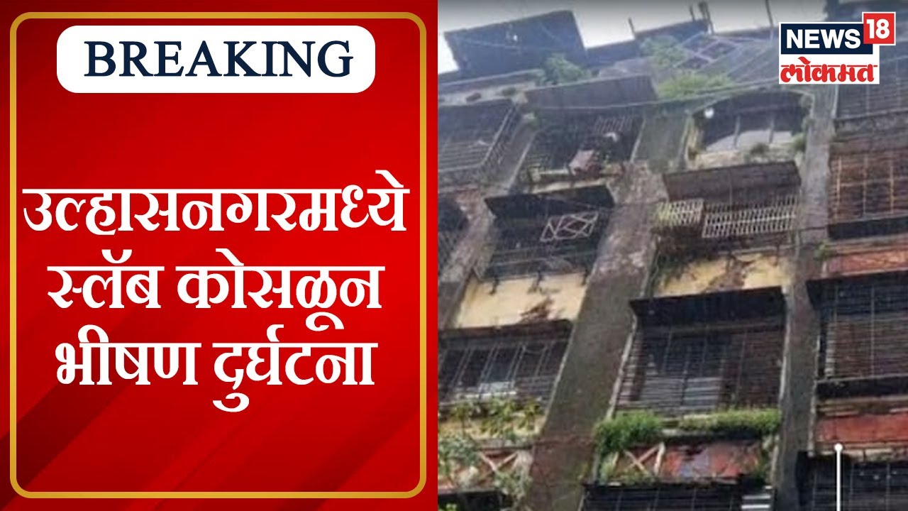 Ulhasnagar Slab Collapse : उल्हासनगरमध्ये स्लॅब कोसळून भीषण दुर्घटना ...