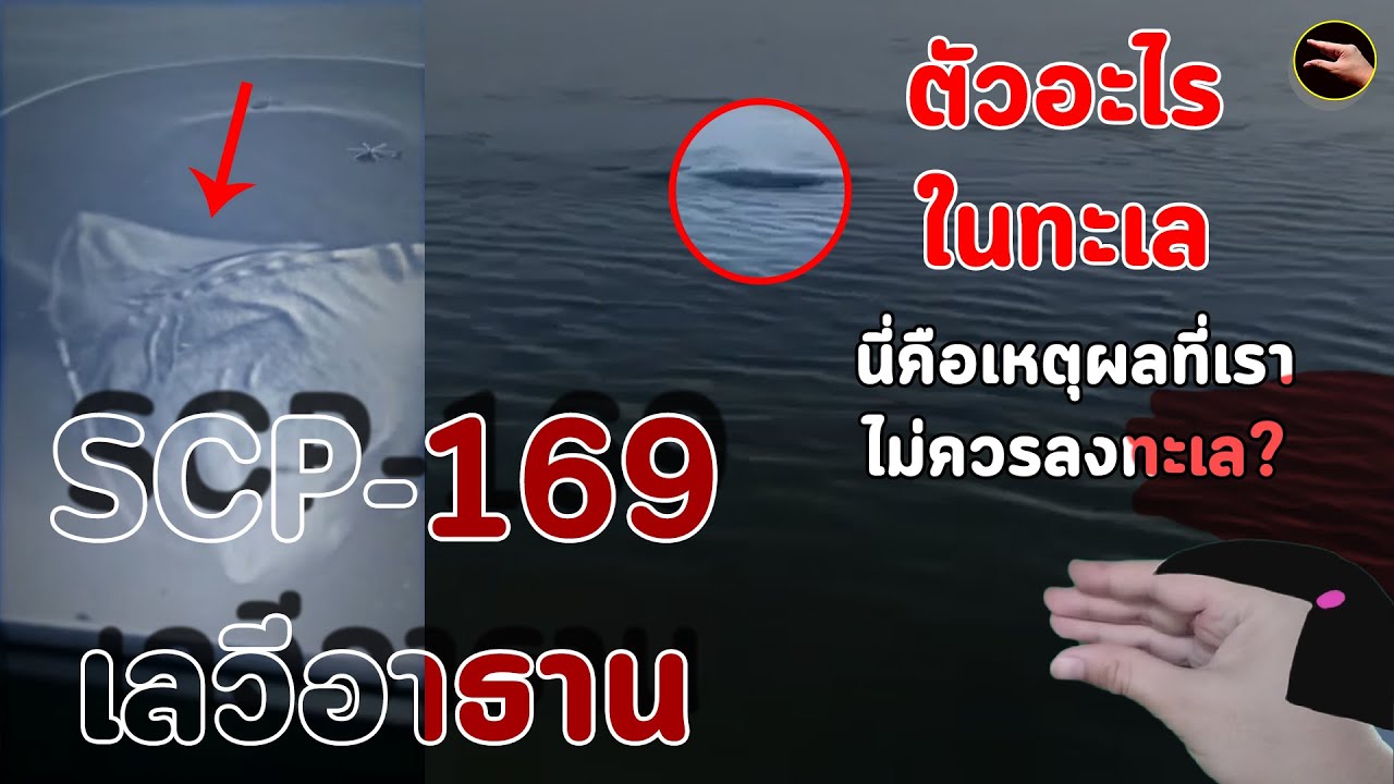 [SCP-169] เลวีอาธาน อสูรใต้ทะเลในคัมภีร์ไบเบิล (มันใหญ่มาก!) #เทพเจ้า ...