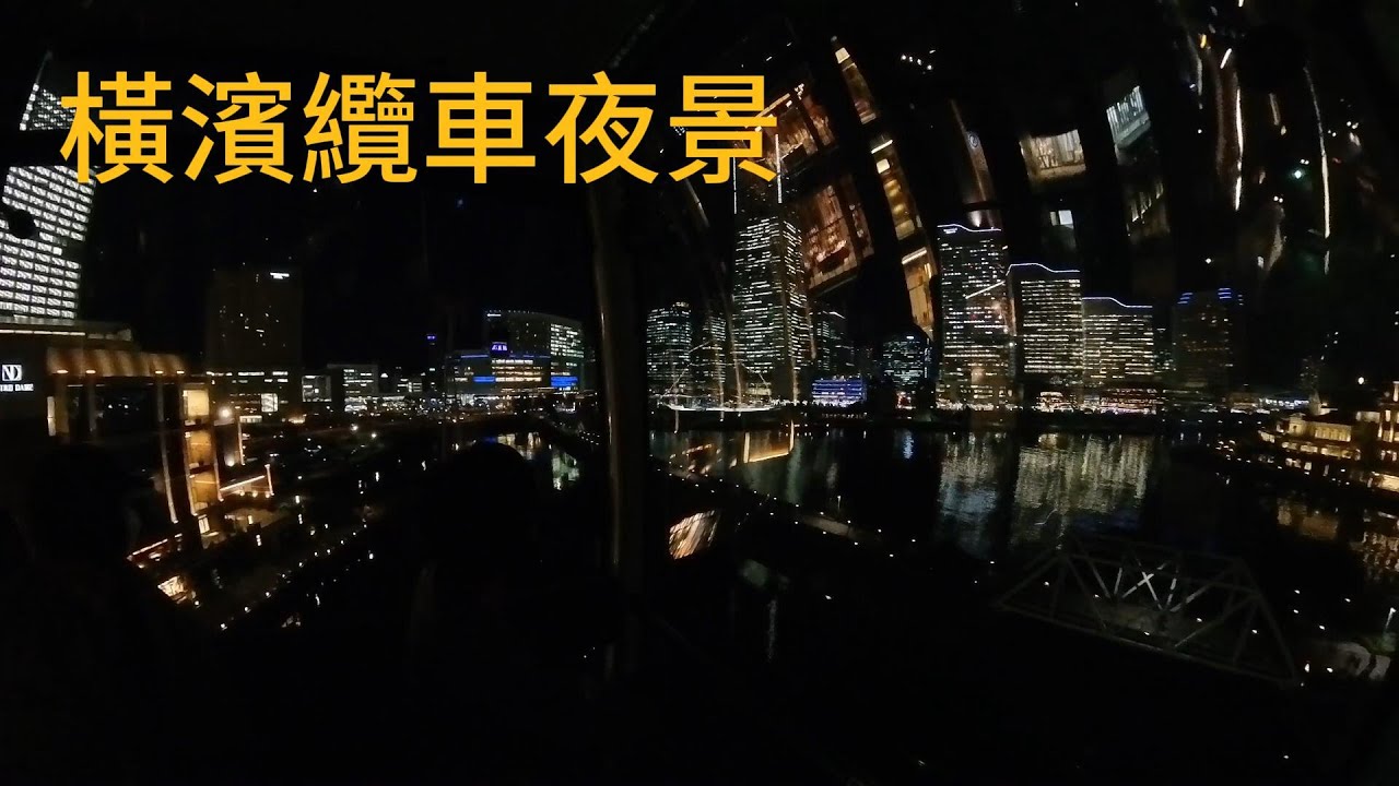 絕美!橫濱纜車夜景 Yokohama cable car night view 横浜ケーブルカー夜景 - YouTube