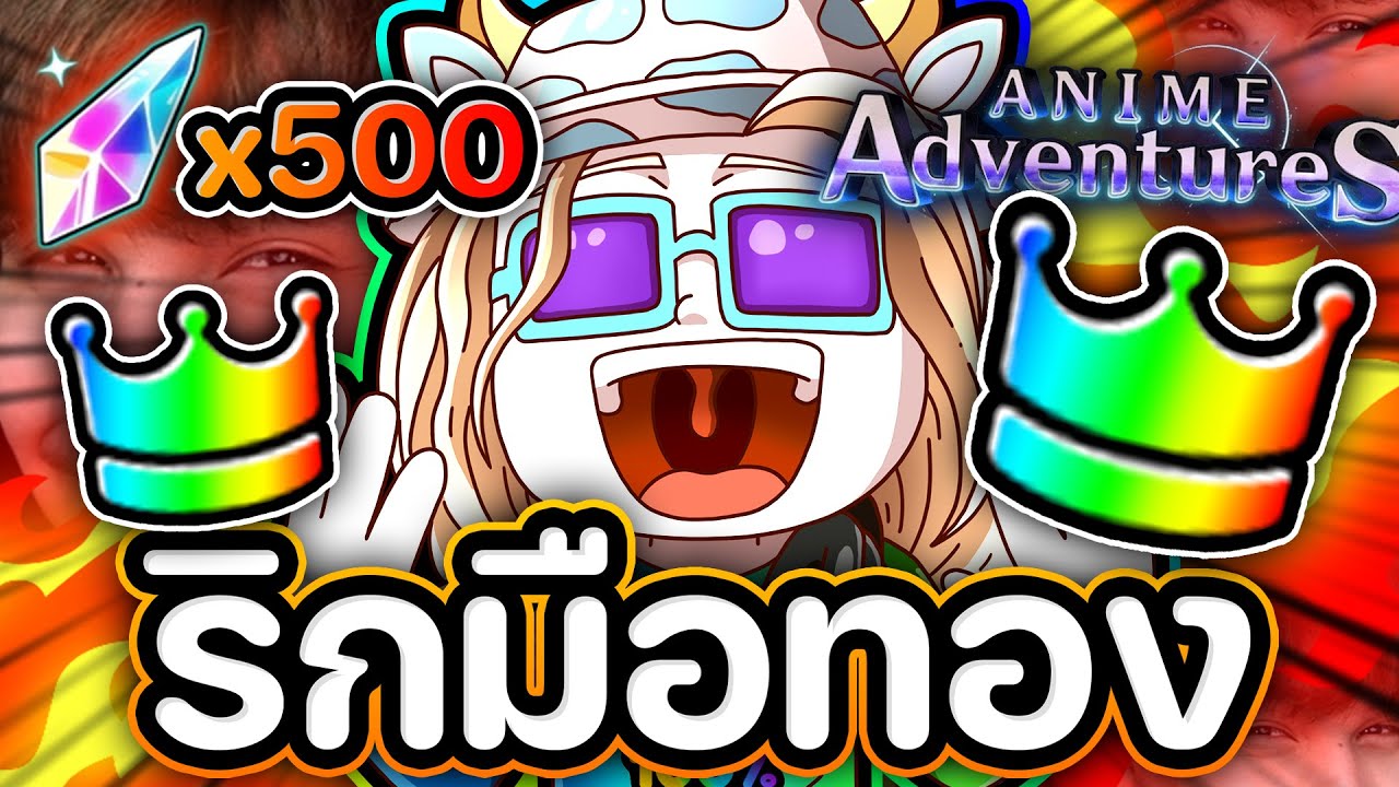 500 Reroll👑🔥ริกมือทอง จะได้ยูนีคกี่ตัว ?? Anime Adventures - YouTube