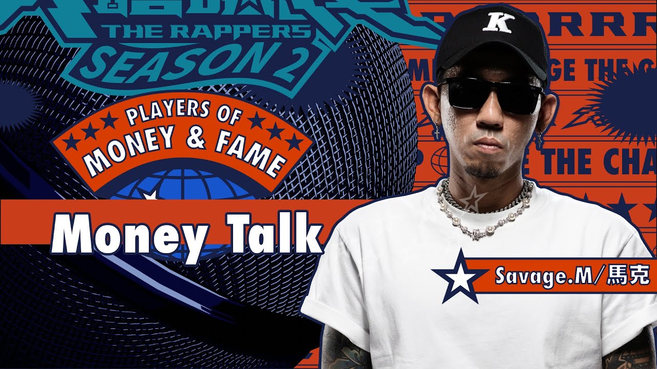 SAVAGE.M/馬克 - Money Talk｜純享版｜EP8 JUDGE 評審主題賽（上）｜Money&Fame 錢與名利 ...