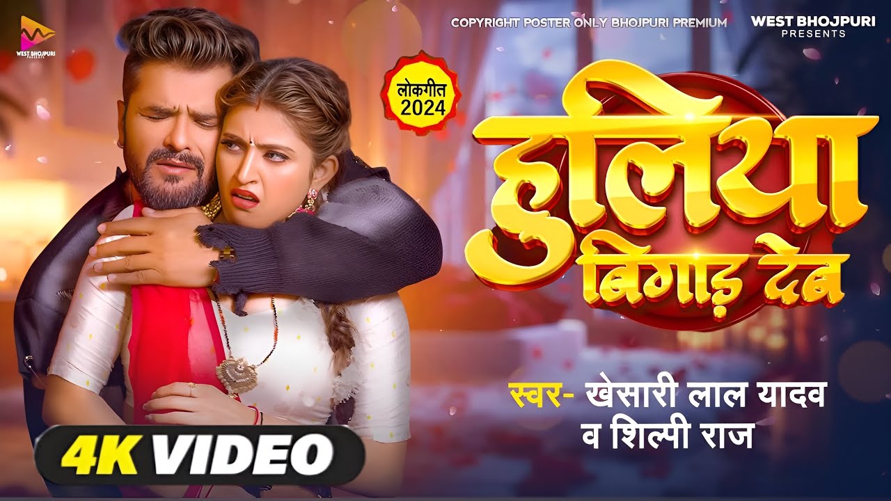4K Video - Huliya Bigaad Dev | Khesari Lal Yadav Shilpi Raj Komal Singh | New Bhojpuri Song 2024 ...