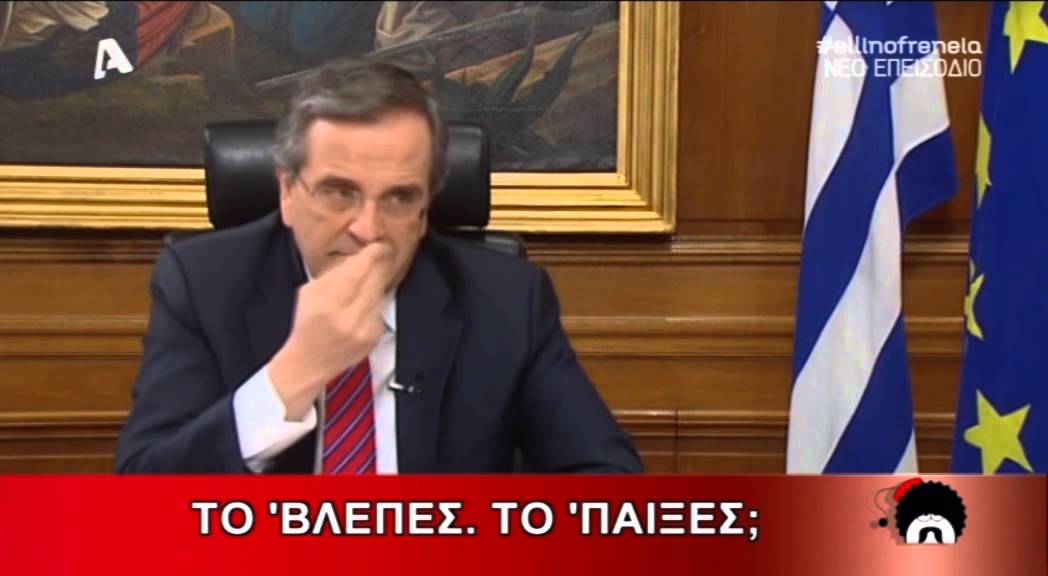 Σαμαρας-Εκλογες 2015 Ελληνοφρενεια - YouTube