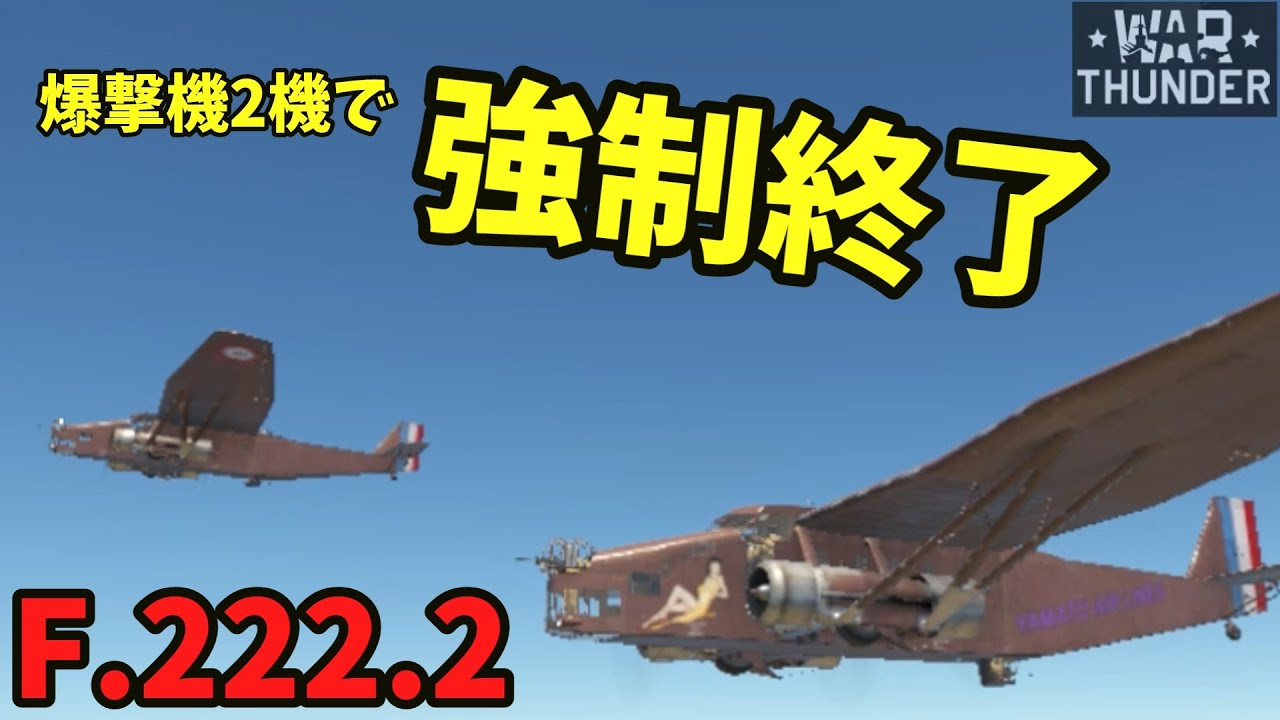 ★War Thunder★ フランス軍 F.222.2 “強制終了 飛行場爆撃”【ゆっくり実況】 - YouTube