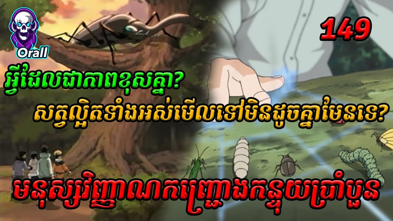 Naruto មនុស្សវិញ្ញាណកញ្ជ្រោងកន្ទុយប្រាំបួន 149 | សម្រាយរឿង Anime ...