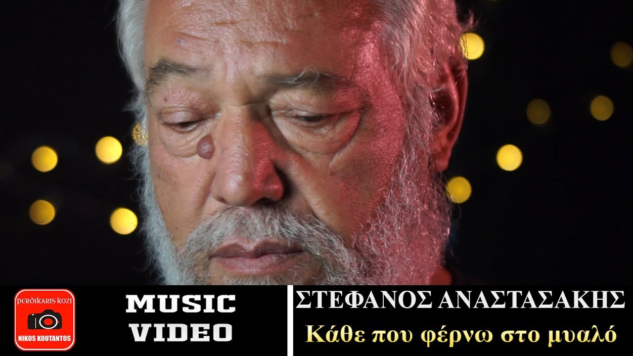Στέφανος Αναστασάκης ~ Κάθε που φέρνω στο μυαλό...Official Music Video ...