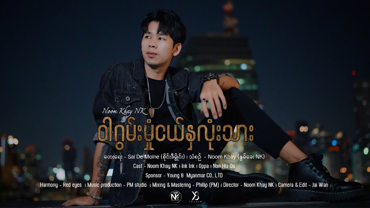 ဝါဂွမ်းမှုံငယ်နှလုံးသား - Noom Khay နွမ်ခေး NK(Official MV) - YouTube