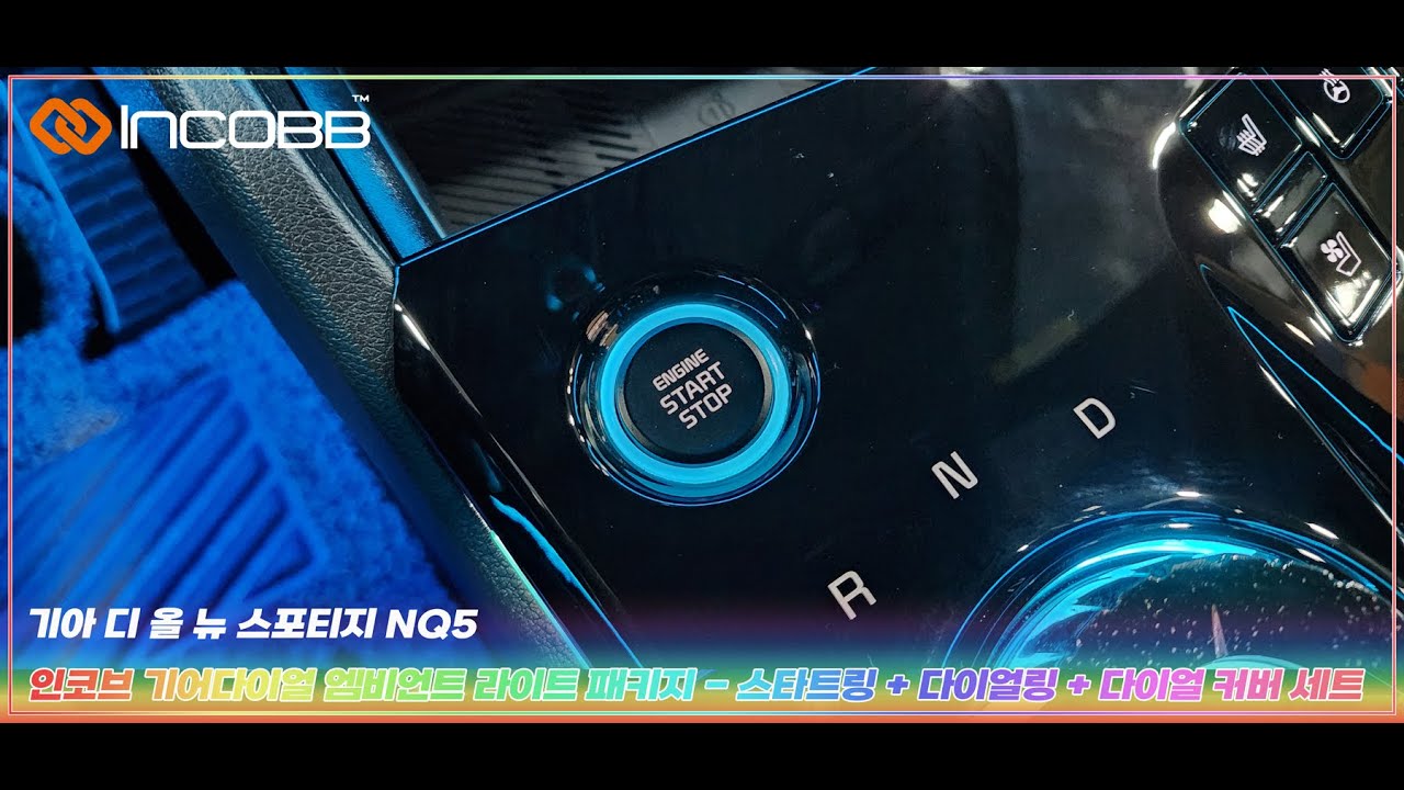 인코브 기아 디 올 뉴 스포티지 NQ5 (KIA THE ALL NEW SPORTAGE / NQ5)기어다이얼 엠비언트 라이트 ...