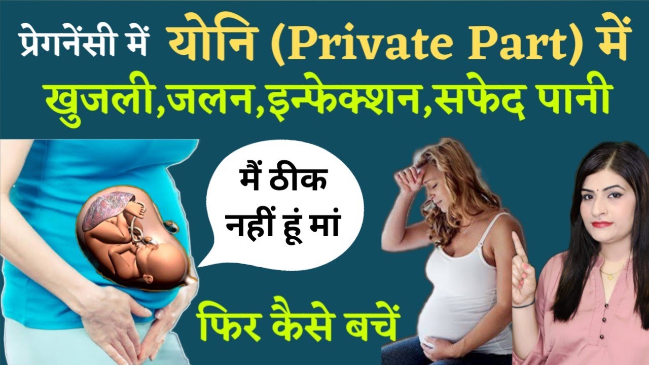 प्रेगनेंसी में Private Part (योनि) में खुजली,चुभन,जलन क्यों होती है ...