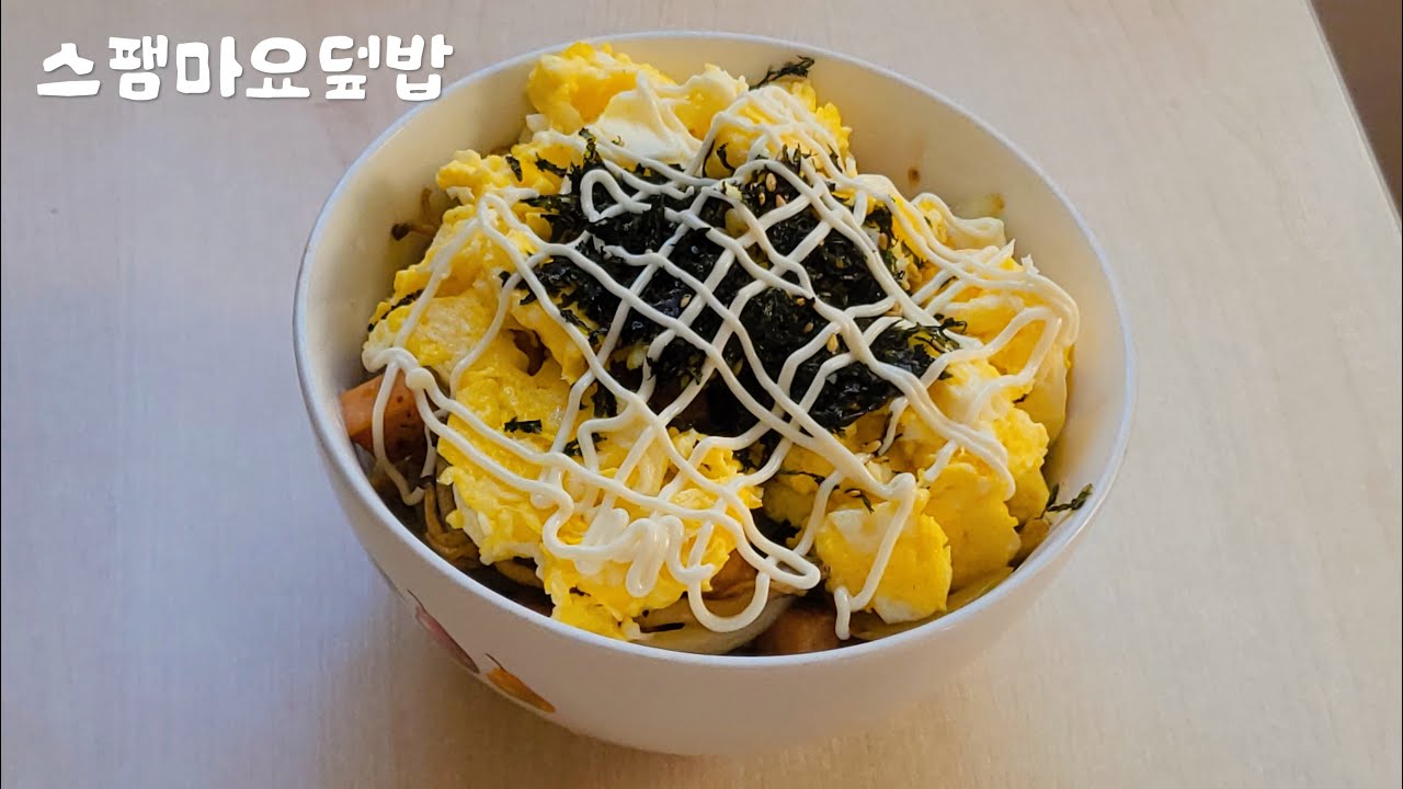 스팸마요덮밥 만들기 | Spam mayo deopbap | Spam mayo rice bowl - YouTube