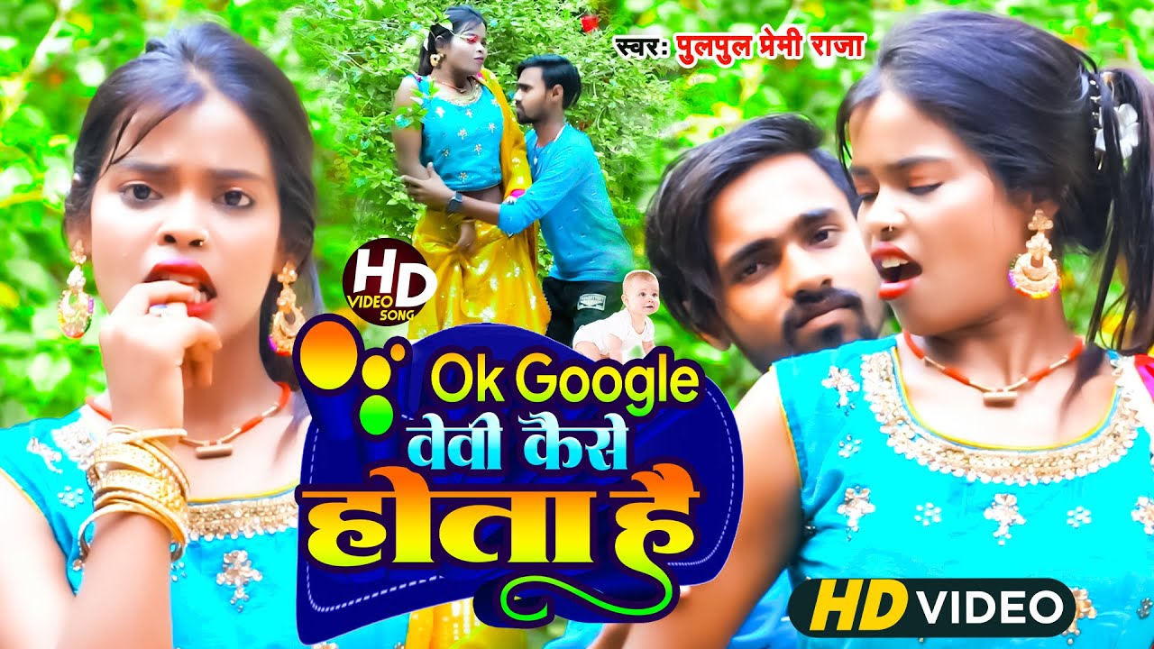 OK Google Babay Kese Hota Hai | OK Google बेबी कैसे होता है | Pulpul ...
