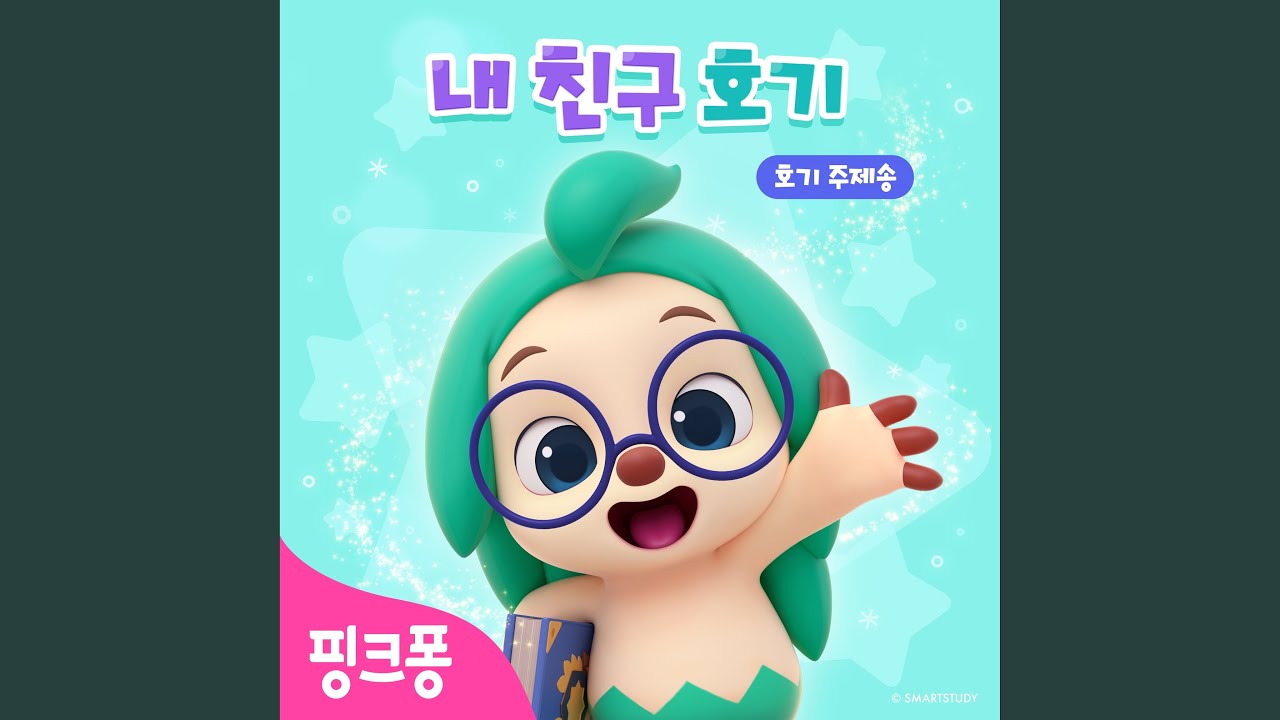 My Good Friend, Hogi (My Good Friend, Hogi) - YouTube