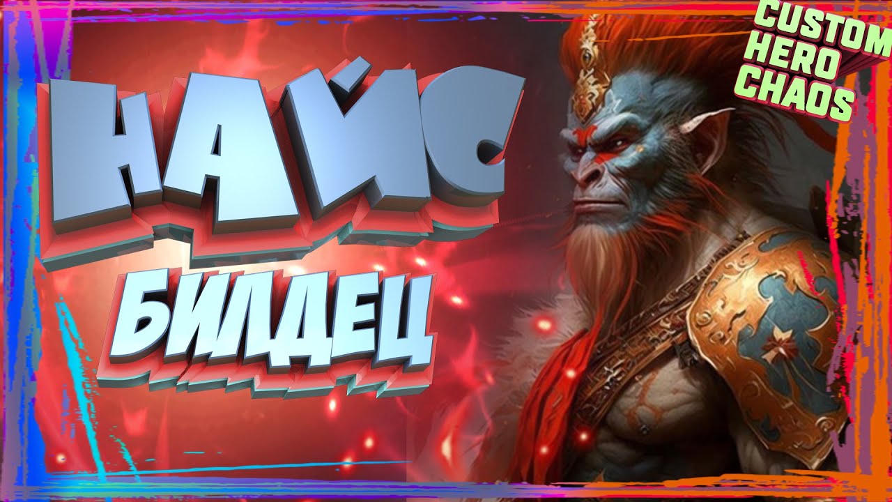 ПРИКОЛЬНЫЙ БИЛДЕЦ~MONKEY KING CUSTOM HERO CHAOS - YouTube