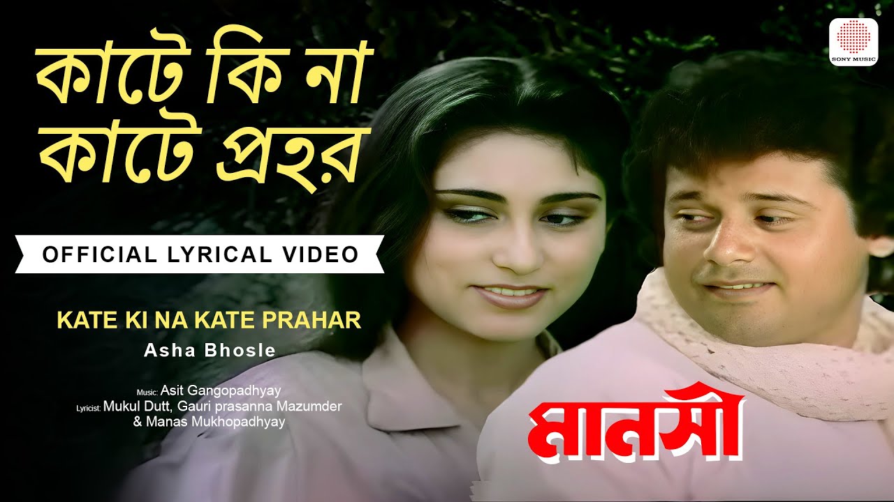 Kate Ki Na Kate Prahar | Lyrical Video |Manasi |Asha Bhosle|Tapas Paul ...