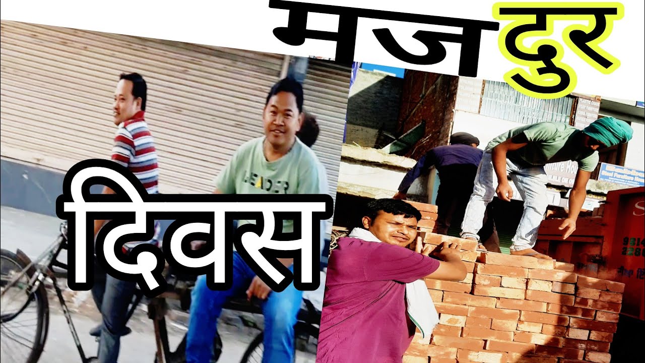 Majdur diwas | majdoor diwas | International labour day 135 - YouTube