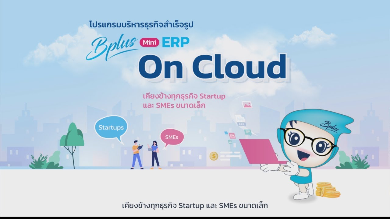 โปรแกรมบริหารธุรกิจสำเร็จรูป Mini ERP On Cloud - YouTube