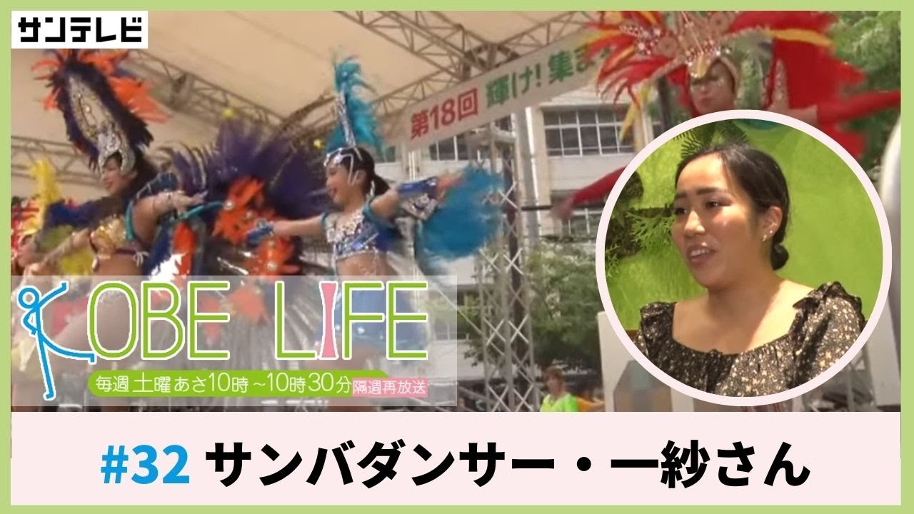 サンバダンサー・一紗さん（ナレーター：森山未来）⚓KOBE LIFE #32🚢 - YouTube