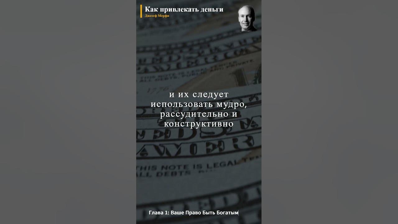 Джозеф Мерфи Как привлекать деньги цитаты 02 #shorts#short #джозеф# ...