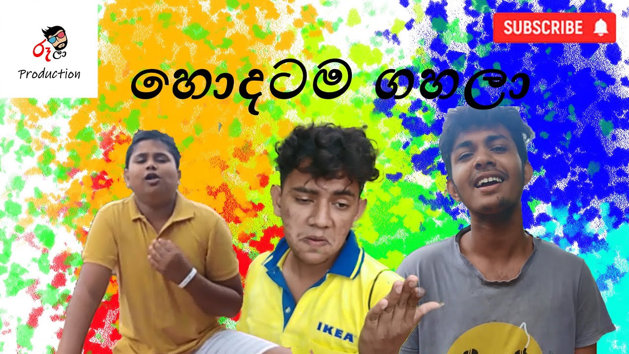 Hodatama gahala | හොදටම ගහලා - YouTube
