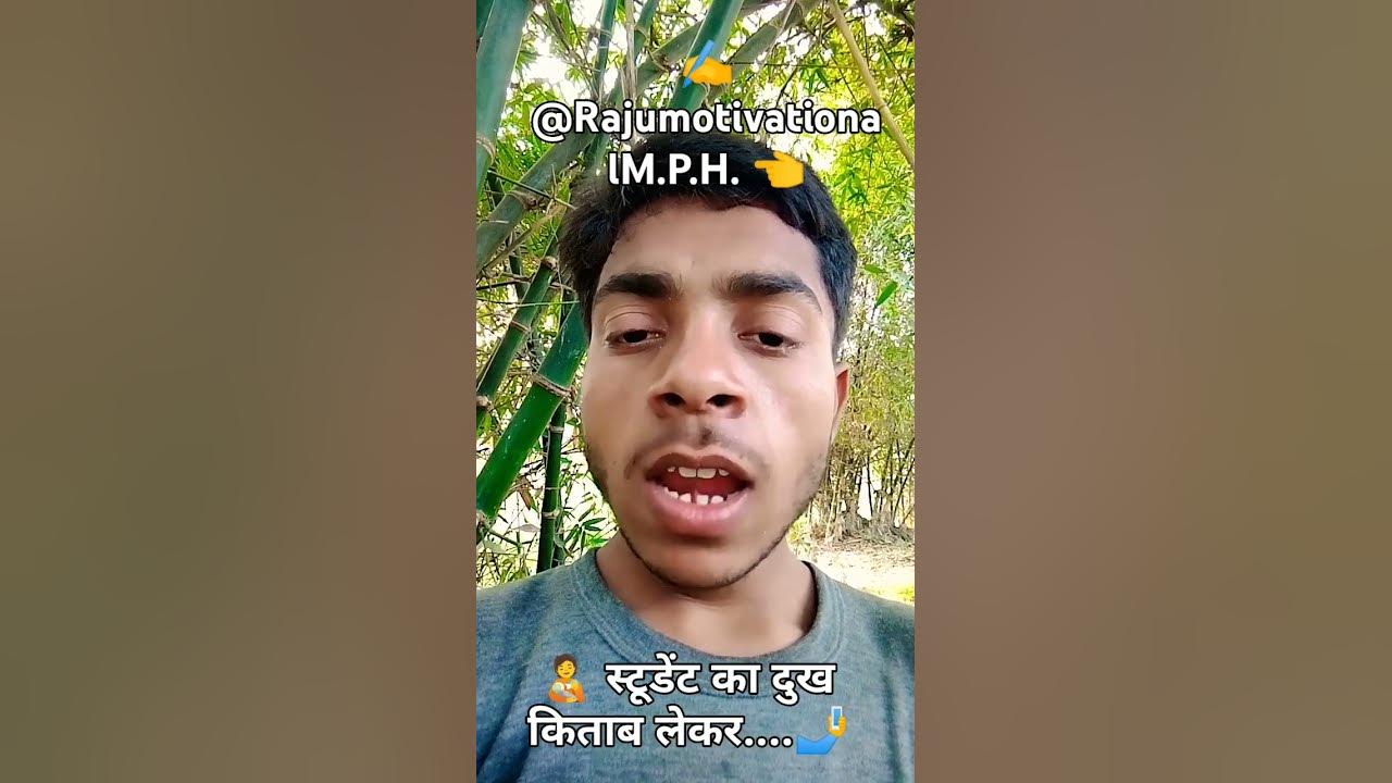 ️ अच्छी सोच @ स्टूडेंट का दुख किताब लेकर....🧑‍🍼Raju viral reels🤳Raju new🙏@Raju motivational M.P ...