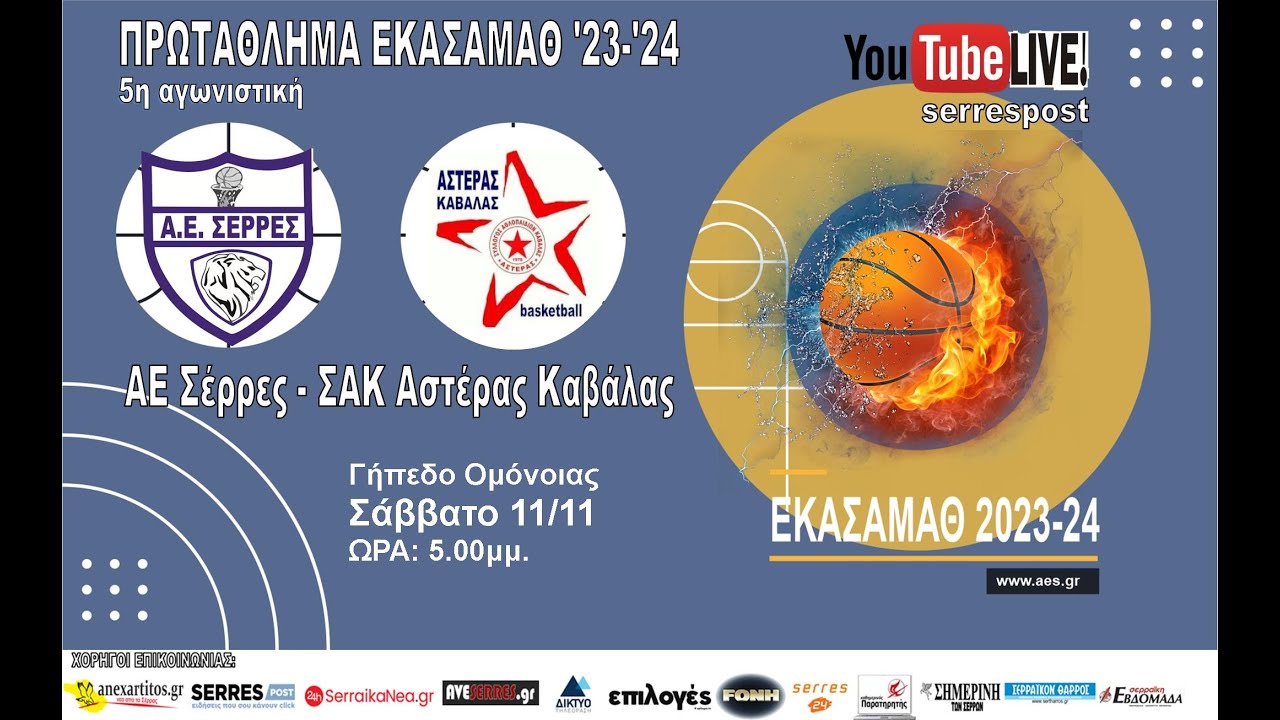 ΕΚΑΣΑΜΑΘ : ΑΕ Σέρρες - ΣΑΚ Αστέρας Καβάλας - YouTube