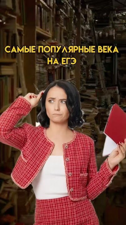 Самые популярные века на ЕГЭ по истории | #егэ #история - YouTube