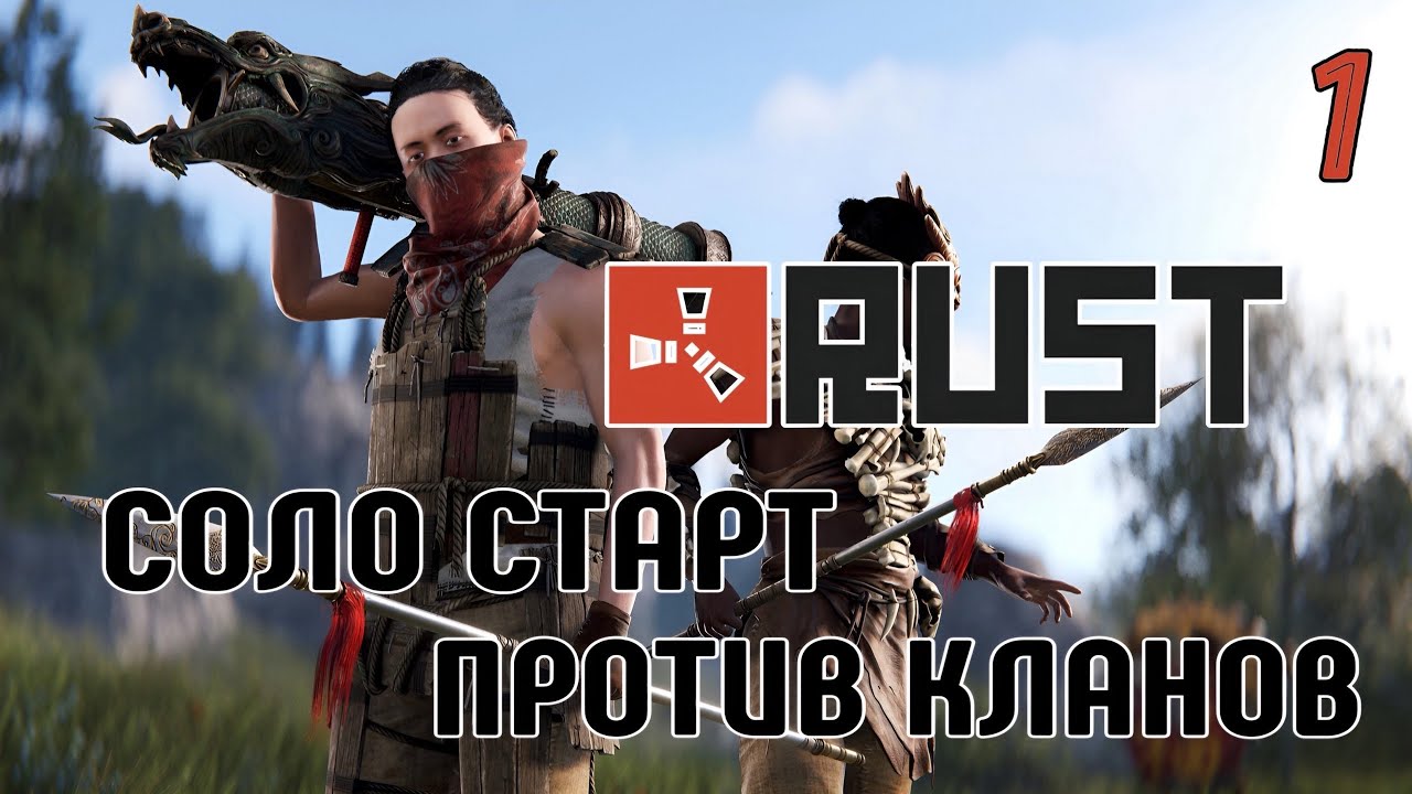 СОЛО СТАРТ ПРОТИВ КЛАНОВ Rust #1 - YouTube