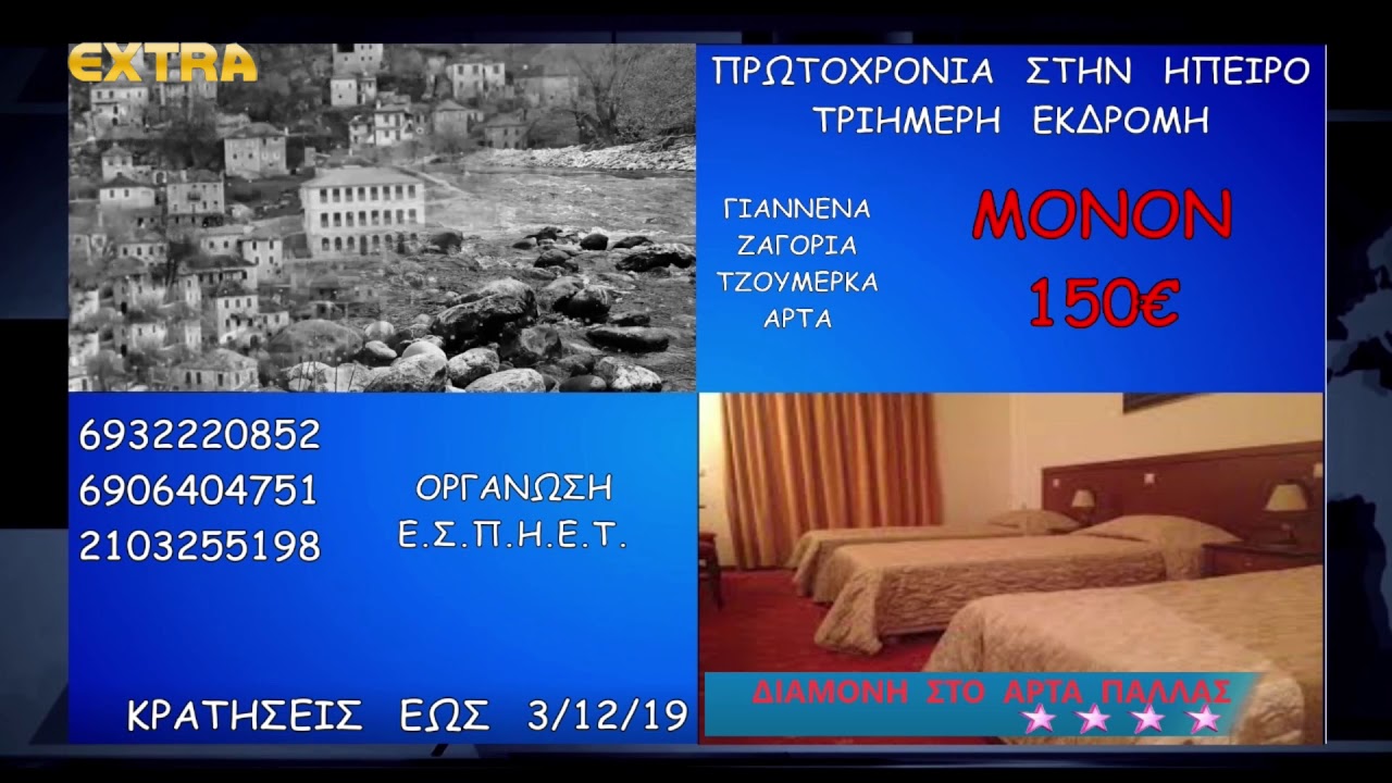 ΠΡΩΤΟΧΡΟΝΙΑ ΣΤΗΝ ΗΠΕΙΡΟ ΤΡΙΗΜΕΡΗ ΕΚΔΡΟΜΗ ΜΟΝΟΝ 150€ - YouTube